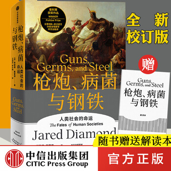 2021新版 枪炮病菌与钢铁(人类社会的命运) 修订版 贾雷德戴蒙德 世界通史历史枪炮细菌和