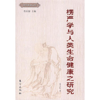 楞严学与人类生命健康之研究 黎文松 著 詹石窗 主编