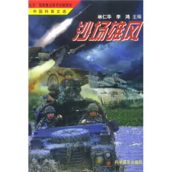 沙场雄风 林仁华,李鸿 科学普及出版社