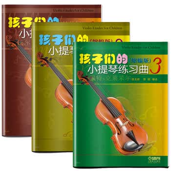 孩子们的小提琴练习曲123 套装3册 缩编版 顿特 克莱采尔 邵光禄 邵尉编著 小提琴初级
