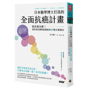预售 原版进口书 吉川敏一日本医学博士打造的全面抗癌计划：癌症能治愈！预防与逆转癌细胞的