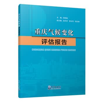 重庆气候变化评估报告
