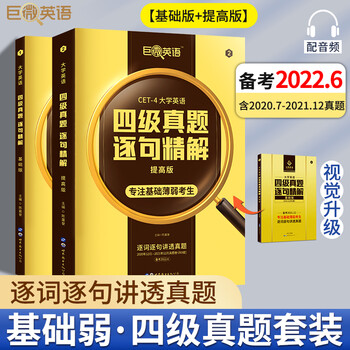 备考2022年6月巨微英语四级真题逐句精解试卷基础版+提高版大学英语4级历年真题解析题库可搭配英语四级词汇听力写作阅读理解专项