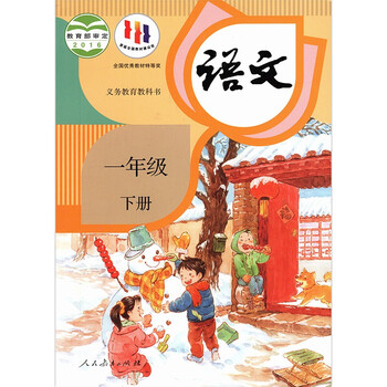 小学语文课本1下 人教版 部编版 语文书 一年级下册   统编版 全国版