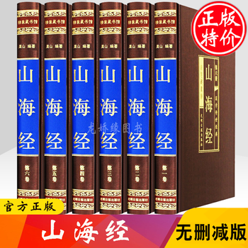 山海经全套正版原著无删减图解三海经全集原版插画图鉴画集白话校注全译彩图版学生童话观山经异兽录画册书中