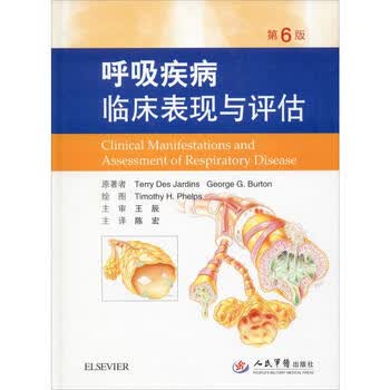 呼吸疾病临床表现与评估 第6版
