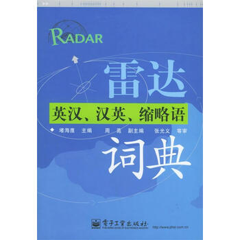雷达英汉、汉英、缩略语词典【正版图书，放心下单】
