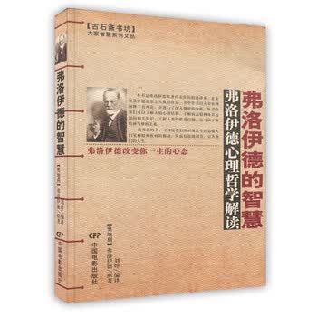 [按需印刷]弗洛伊德的智慧