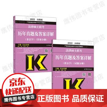 法律硕士联考历年真题及答案详解（非法学）（试题分册）（答案分册）