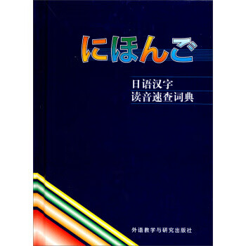 【新华正版】 日语汉字读音速查词典 李鹤桐 等 编 外语教学与研究出版社