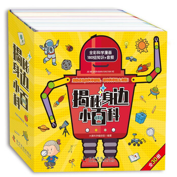 揭秘身边小百科:全30册