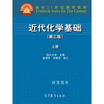 近代化学基础（上册第三版） 四川大学编 高等教育出版社