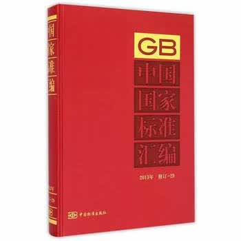 中国国家标准汇编 2013年修订-29