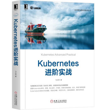 Kubernetes进阶实战 马永亮