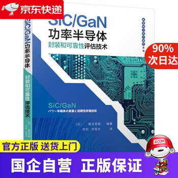 【新华书店官方网店】SiCGaN功率半导体封装和可靠性评估技术  机械工业出版社 9787111669531
