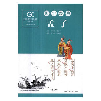 孟子\哲学\宗教\胡宏桥，胡生平主编\湖南师范大学出版社\9787564831981