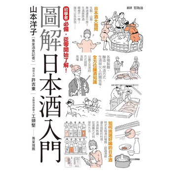 台版 图解日本酒入门认识酒标种类适合搭配的料理日本酒酿造知识技巧生活饮品