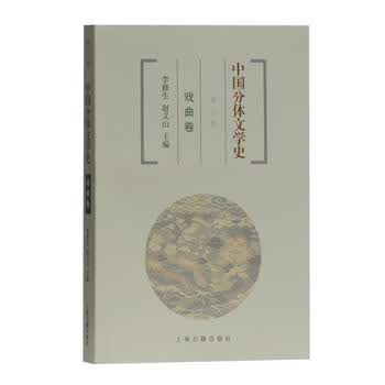 中国分体文学史戏曲卷(第3版)