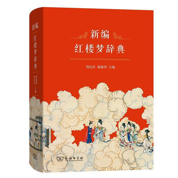 【新华正版】 新编红楼梦辞典  商务印书馆