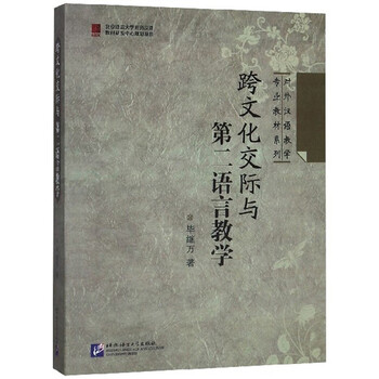 跨文化交际与第二语言教学/对外汉语教学专业教材系列