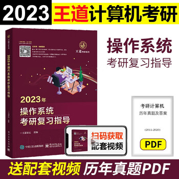 现货】2023新版 王道计算机考研 全套4本配套课程操作系统 数据结构 计算机组成原理408考研全套四本计算机网络考研复习指导王道论坛考研408真题教材专业课可搭配天勤计算机数据库编程跨考硕士研究生 