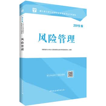 风险管理:2019版 考试 华图银行业专业人员初级职业资格考试研究中心 中国社会科学出版社 9787