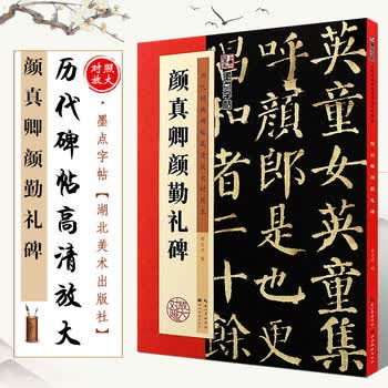 正版颜真卿颜勤礼碑 历代碑帖高清放大对照本 墨点字帖 颜体楷书毛笔书法字帖临摹教程书 湖北美术出版社