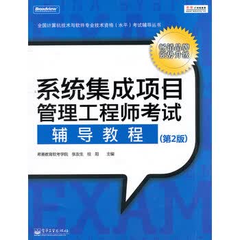 系统集成项目管理工程师考试辅导教程(第2版) 张友生,桂阳 电子工业出版社