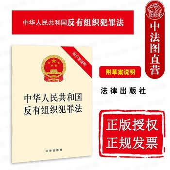 中华人民共和国反有组织犯罪法 附草案说明 法律社 法律法规条文单行本 预防和治理 涉案财产认定和处置 国际合作 保障措施