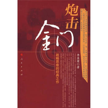 炮击金门 战略思维的经典之作 李显荣