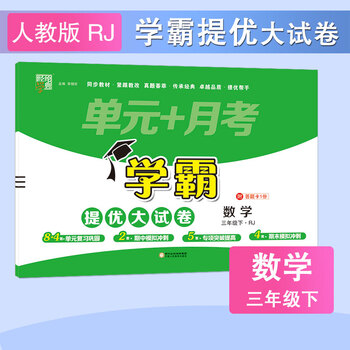 学霸提优大试卷 2022春 数学三年级下册 人教版RJ  经纶学典乔木图书（部分地区因疫情时效不保） 人教版