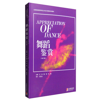 正版 舞蹈鉴赏 9787544470223