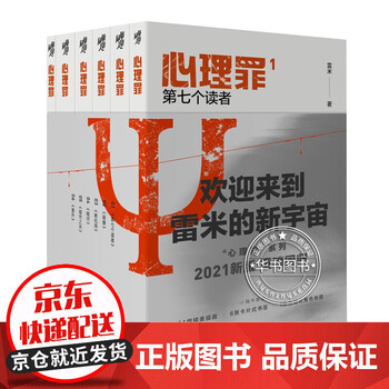 心理罪小说全6本（插图版套装）番外+暗河+画像+城市之光+第七个读者+教化场 心理罪插图版套装(六本)