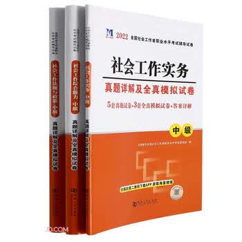 2022全国社会工作者职业水平考试辅导试卷(中级共3册)