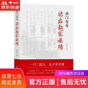 【正版图书】满门俊秀：梁启超家族传 李飞龙 华中科技大学出版社