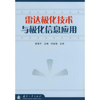 雷达极化技术与极化信息应用 曾清平　主编【正版书】