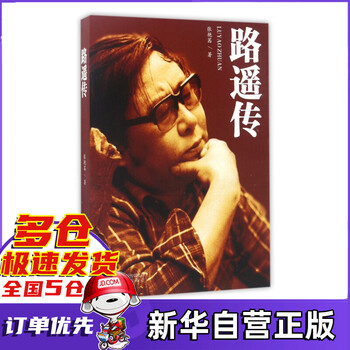 路遥传
