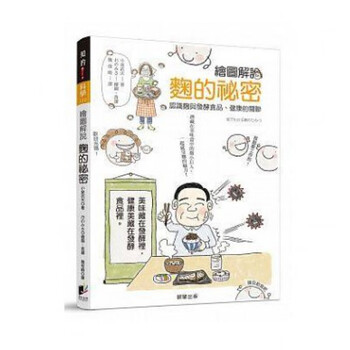 台版 绘图解说麴的秘密认识麴与发酵食品健康的关联日本麴与酒发酵历史文化