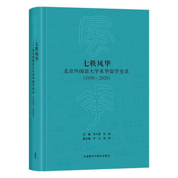七秩风华:北京外国语大学来华留学史录:1950-2020贾文键外语教学与研究出版社有限责任公司978