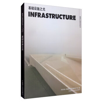   基础设施之光 [英]扎哈·哈迪德建筑师事务所 大连理工大学出版社 97875685245