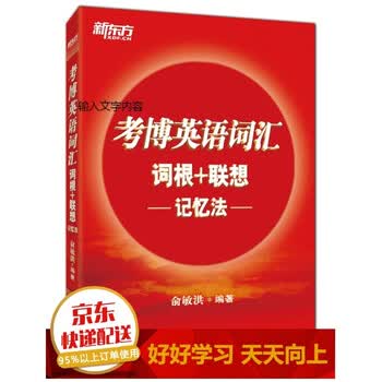 新东方 考博英语词汇词根+联想记忆法【已选择系列为准】