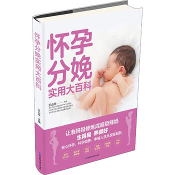 怀孕分娩实用大百科