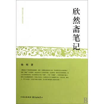 欣然斋笔记【正版图书，放心下单】