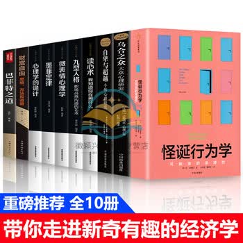 10册怪诞行为学 全套 正版 可预测的非理性心理学书籍微表情心理学墨菲定律跟任何人都能聊得来级掌控术