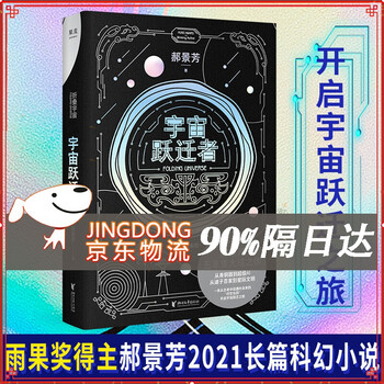 宇宙跃迁者 郝景芳 长篇科幻小说 古老中国与科幻的结合 北京折叠 果麦出品