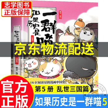 【京东配送正版】假如如果历史是一群喵9123456789册系列正版全套假如历史是一群喵一只猫期待10中国历史儿童小学生 漫画书7-10-14岁 如果历史是一群喵5.乱世三国篇