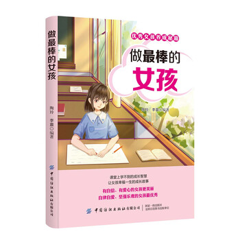 正版 做~棒的女孩9787518068548