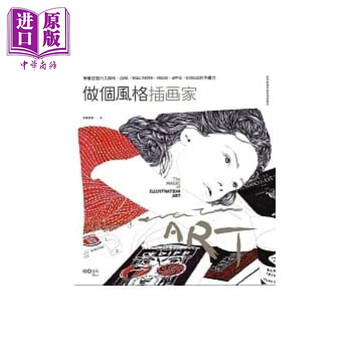 做个风格插画家 ：为你的画风找到成功路径 港台原版 李青莳等 原点出版