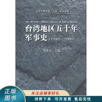 台湾地区五十年军事史（1949-2006） 姜廷玉
