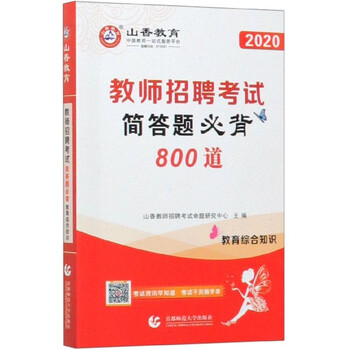 教育综合知识简答题必背800道(2020教师招聘考试)